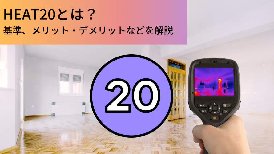 HEAT20とは？基準、メリット・デメリットなどを解説 - ウチつく｜注文住宅を建てたいと検討している方向け情報サイト